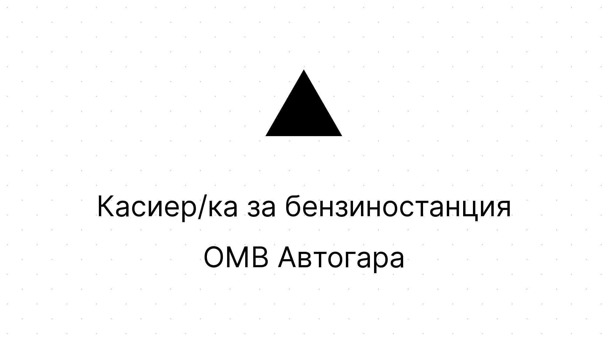 Касиер/ка за бензиностанция ОМВ Автогара от СЕТЕКОСА ЕООД като Търговия ...